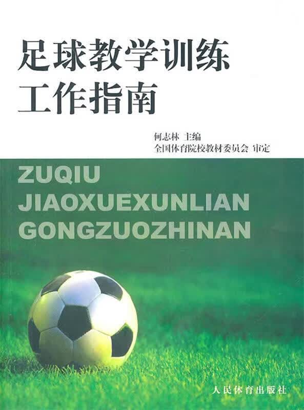 足球教学训练工作指南 何志林 编【书】