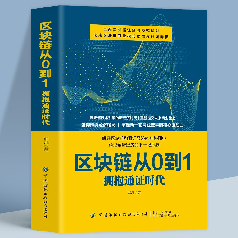 区块链从0到1拥抱通证时代区块链的发展状况 区块链分类技术逻辑与经济逻辑 零基础玩区块链数字货币技术指南金融书籍
