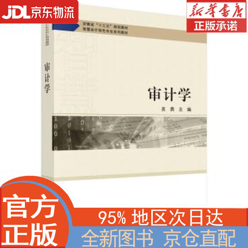 【全新畅销书籍】审计学 吴勇 科学出版社