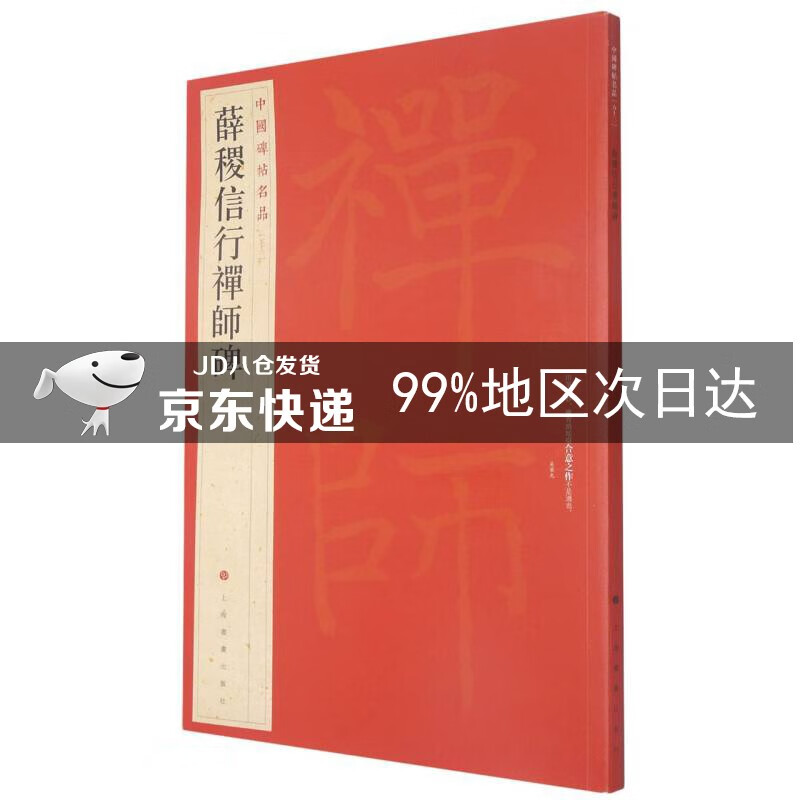薛稷信行禅师碑/中国碑帖名品