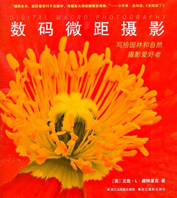数码微距摄影