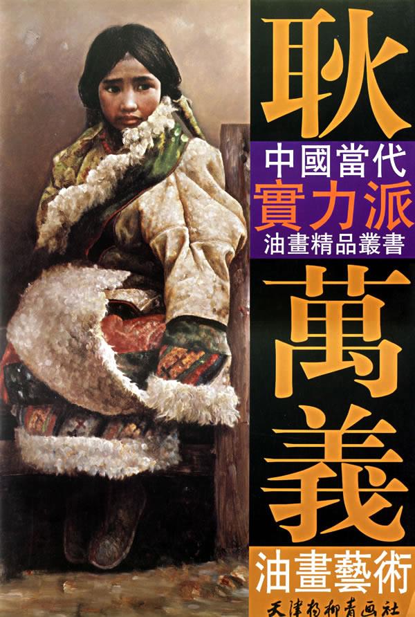 耿万义油画艺术