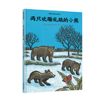 感悟生命动物绘本:两只欢蹦乱跳的小熊 (日)手岛圭三郎【书】