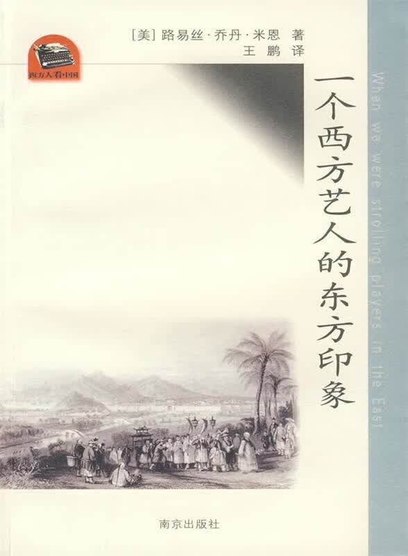 一个西方艺人的东方印象 (美)米恩著,王鹏译 南京出版社 9787807184461