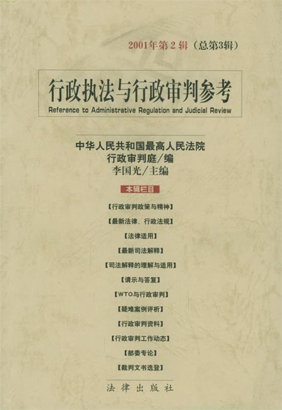 行政执法与行政审判参考 李国光 主编