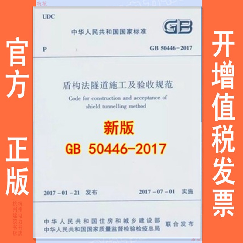 GB50446-2017盾构法隧道施工及验收规范