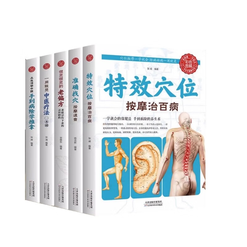 全5册特效穴位按摩治百病+准确找穴按摩速查+很灵很灵的老偏方+一用就灵中医疗法一本通+手到病除学推拿