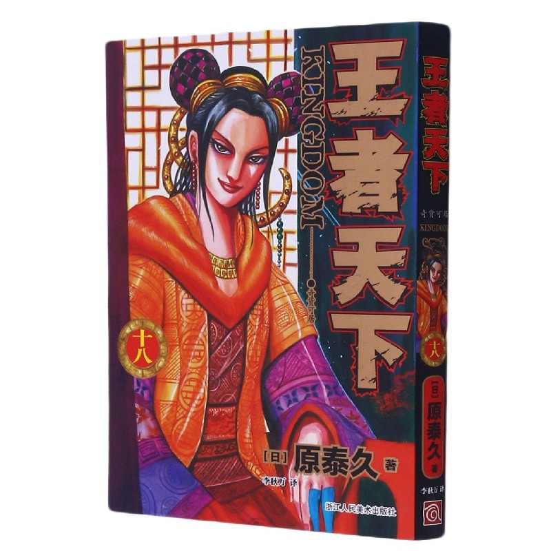 王者天下(18奇货可居)