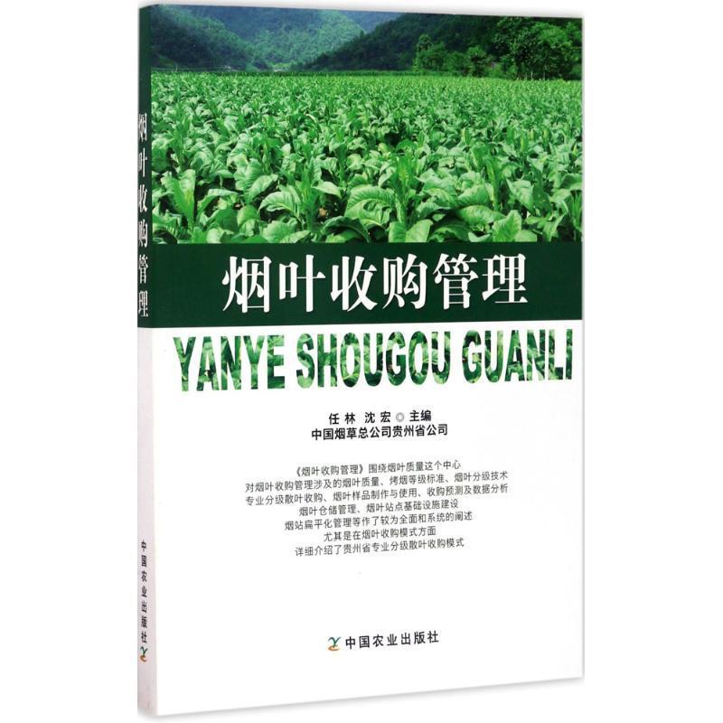 烟叶收购管理 任林,沈宏【书】