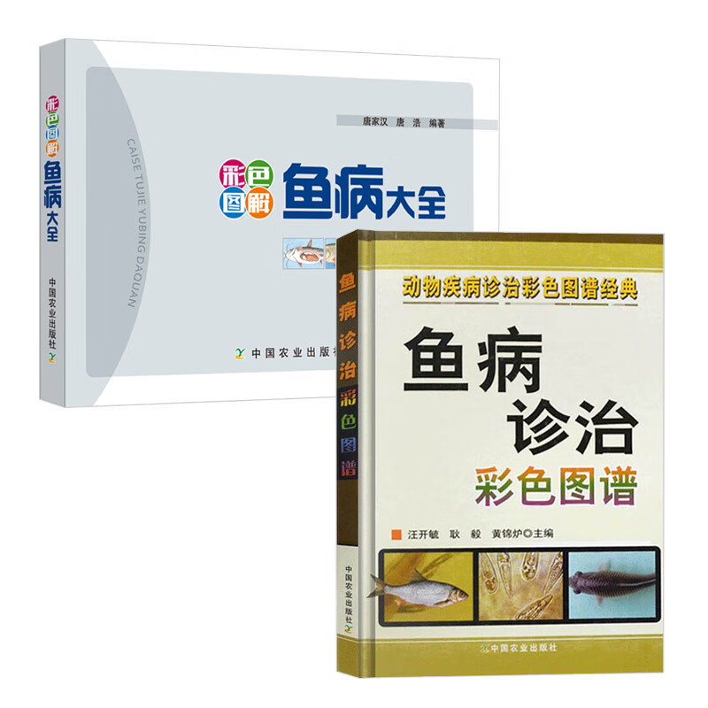 【全彩版】鱼病诊治彩色图谱+彩色图解鱼病大全全2册养鱼技术书养鱼书籍鱼病防治书籍淡水鱼养殖技术鳝鱼黄骨鱼鲈鱼草鱼水产养殖书