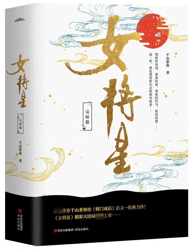 女将星（完结篇） 正货