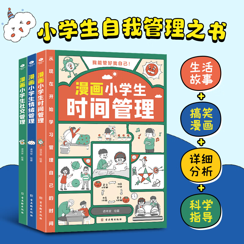 漫画小学生自我管理（全3册） 时间+情绪+社交管理 自我管理 默认