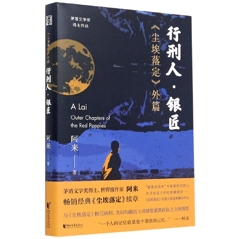 行刑人银匠(尘埃落定外篇)