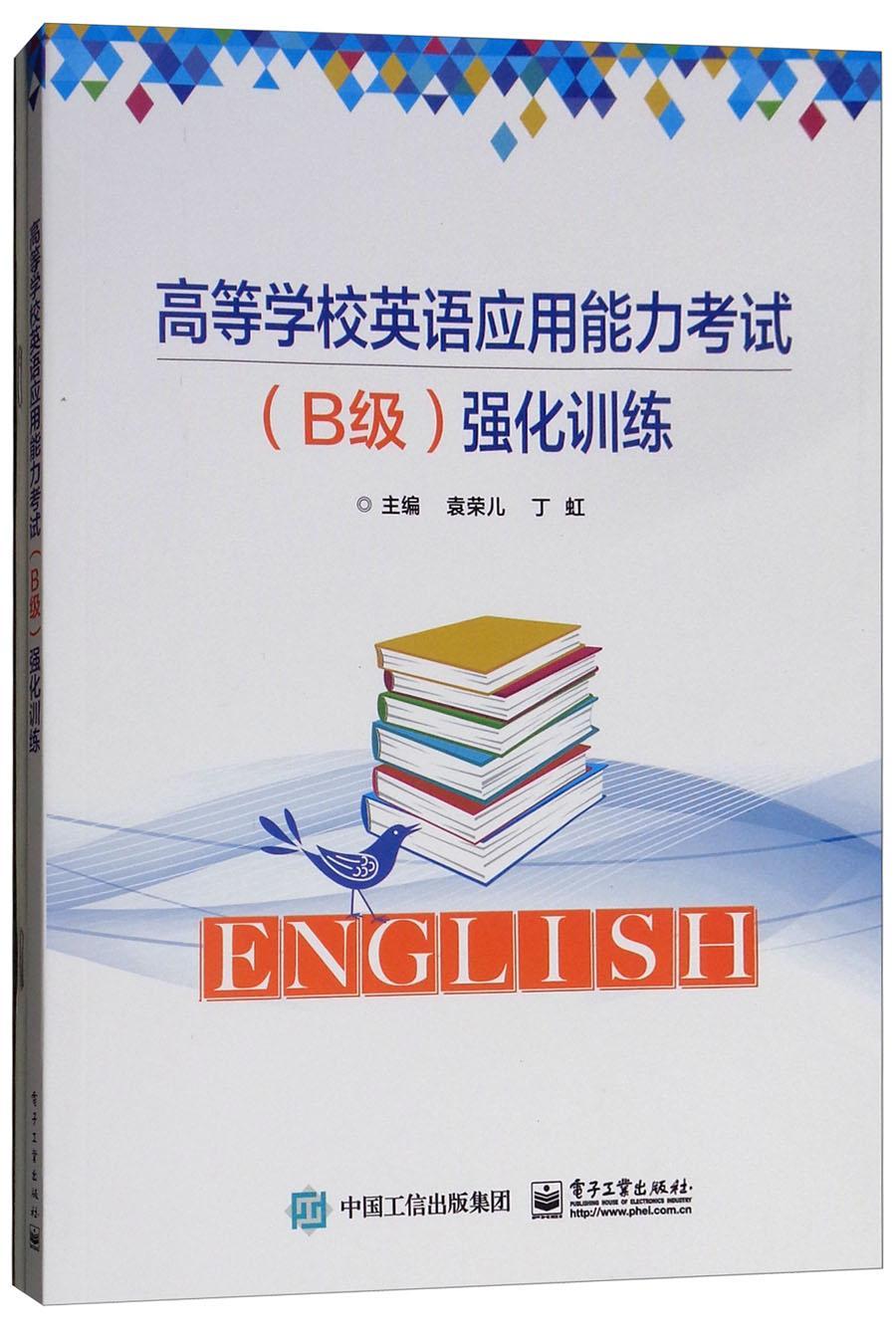 高等学校英语应用能力考试（B级）强化外语学习 图书