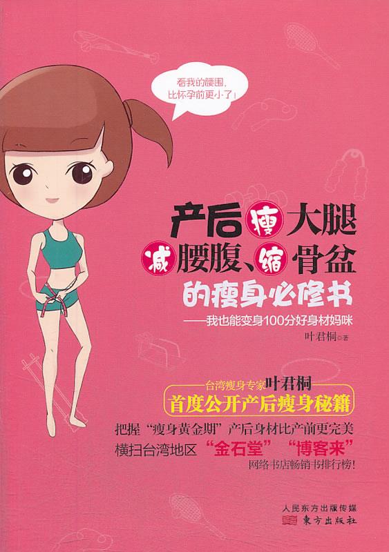 产后瘦大腿减腰腹缩骨盆的瘦身必修书:我也能变身100分好身材妈咪