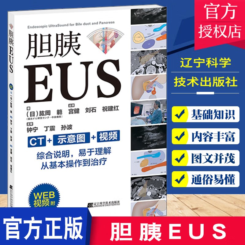 胆胰EUS肱岡範辽宁科学技术出版社有限责任公司9787559123251 医学书籍