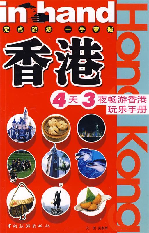 香港：4天3夜畅游香港玩乐手册【好书，下单速发】