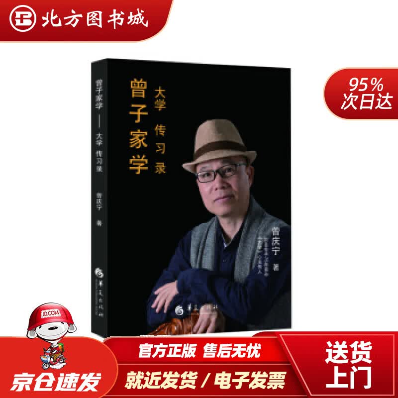 【现货】曾子家学曾庆宁著 北方图书城