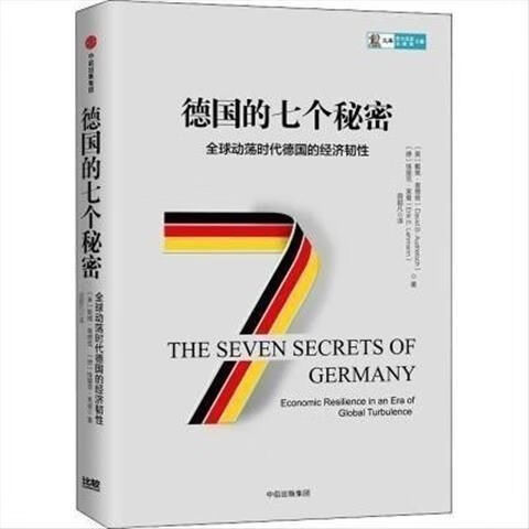 德国的七个秘密 (美)戴维·奥德兹(David B.Audretsch),(德)埃里