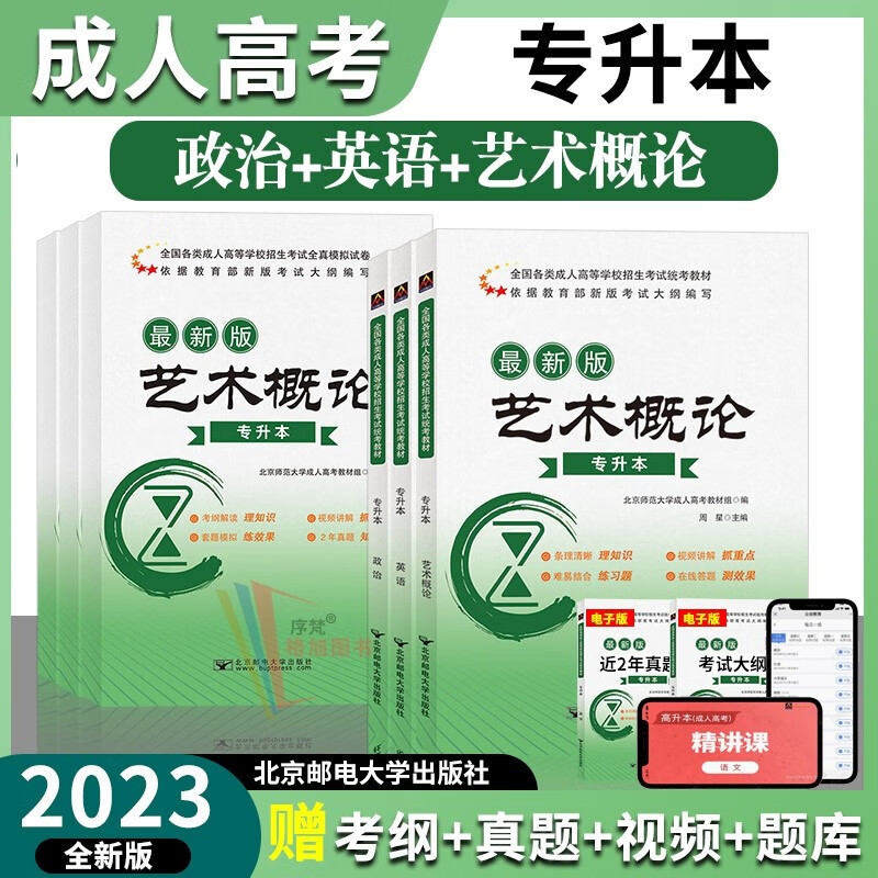 北邮成考专升本2023年成人高考专科起点函授成教自考成考本科政治+英语 艺术类（艺术概论） 教材+试卷（全套6本）