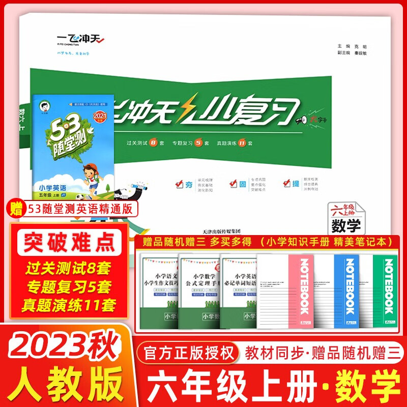 【天津专版】2023秋季 一飞冲天小复习六年级数学上册人教版RJ 小学6年级上册数学教材同步单元测试卷期末真题卷