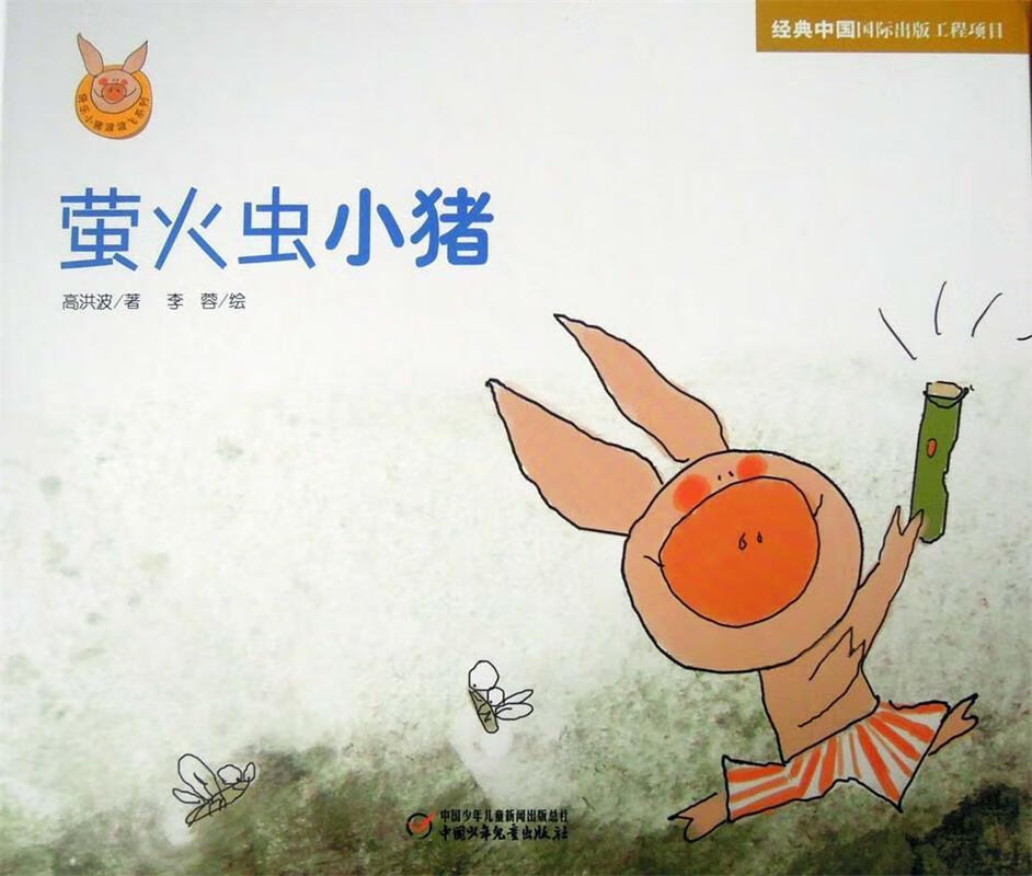 萤火虫小猪 高洪波 等【书】