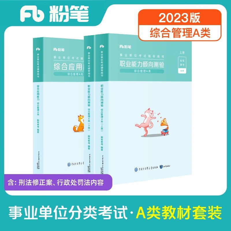 【系列自选】粉笔事业编2023事业单位a类b类c类d类e类真题试卷职业能力倾向测验综合应用能力综合管理A类真题B类C类D类E类陕西湖南北安徽云南贵州河南北吉林广东西辽宁 综合管理A类 教材套装（职测+