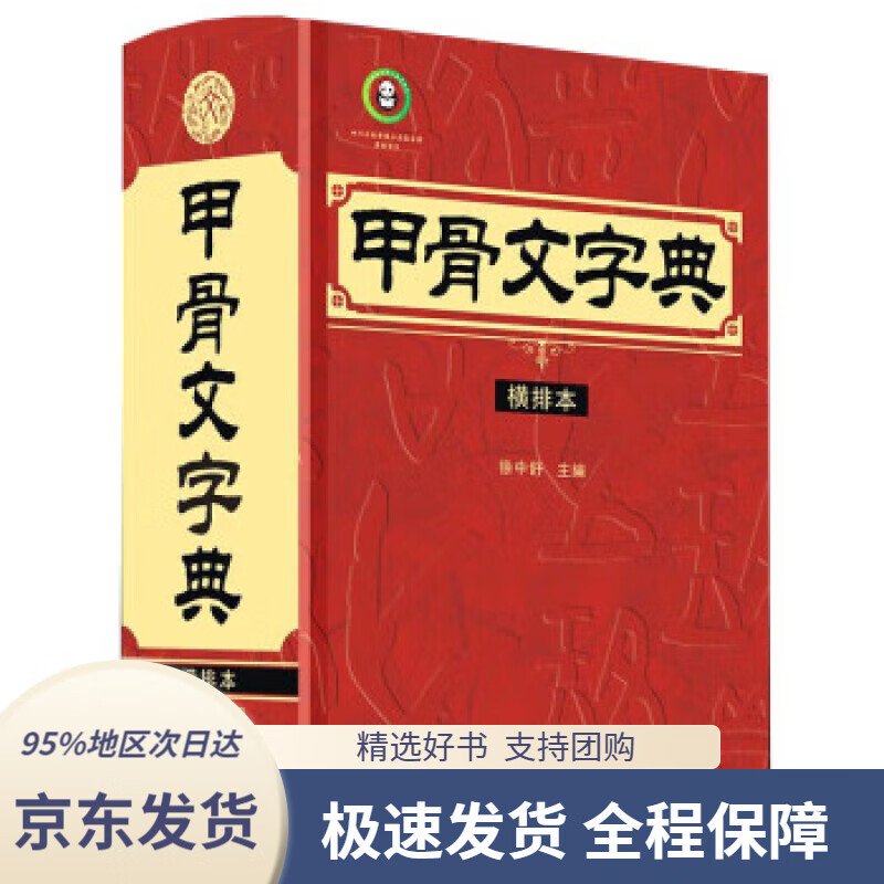 【 京东配送 支持团购】甲骨文字典