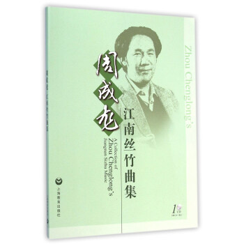 周成龙江南丝竹曲集