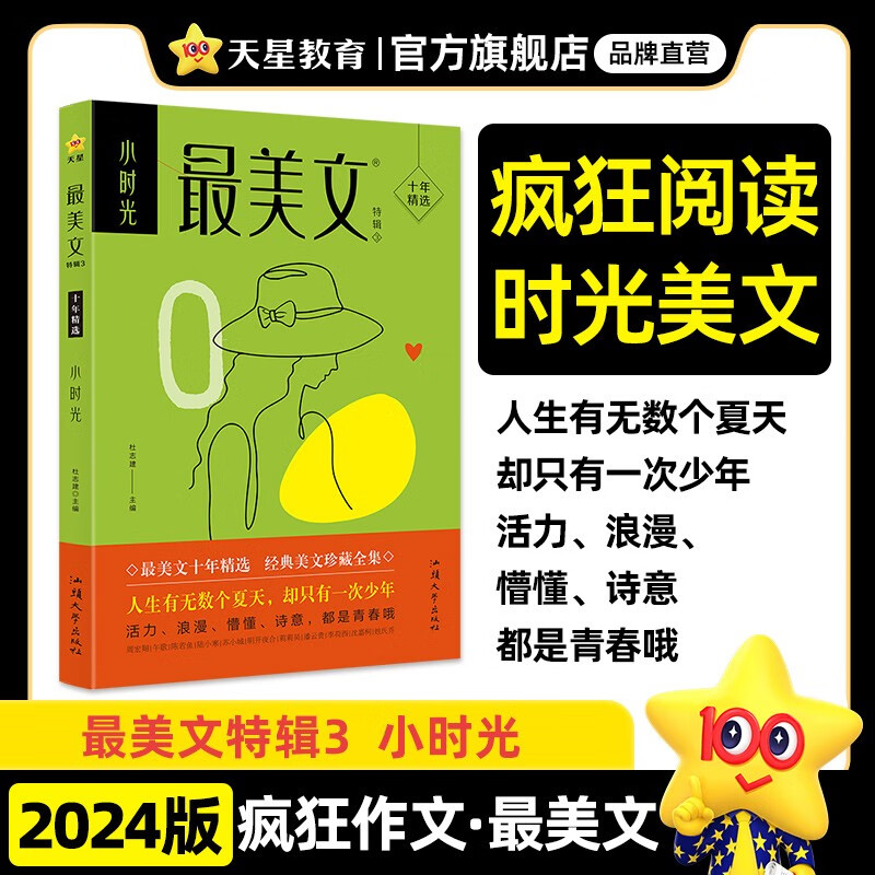 多选】天星教育2024疯狂阅读最美文特辑最情时浮生纪小时光静夜思经典美文作文素材意林中学生阅读青春成长励志校园故事 最美文特辑3·小时光