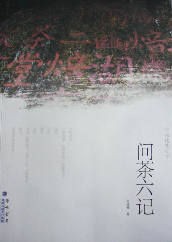 问茶六记