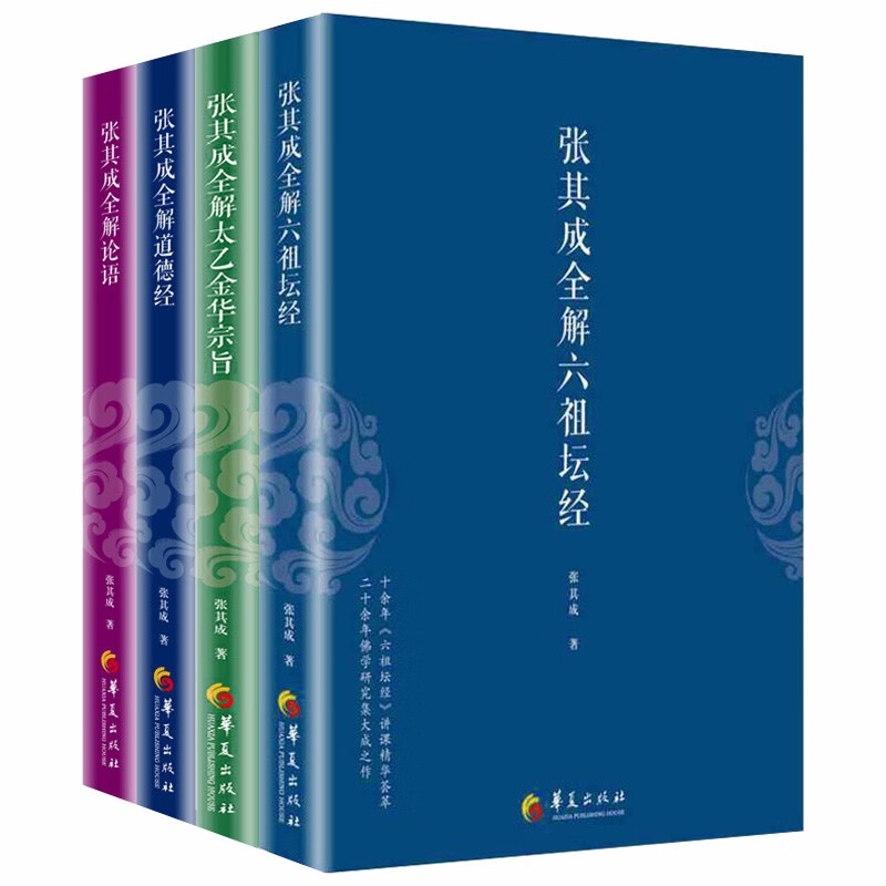 【包邮】张其成全解国学经典系列丛书 张其成全解 太乙金华宗旨 周易 六祖坛经 道德经 论语 张其成全解系列(全四册) 定价181
