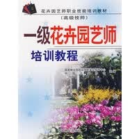 一级花卉园艺师培训教程 中国林业出版社 9787503846076