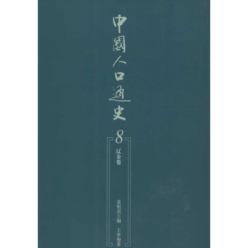 中国人口通史8 辽金卷