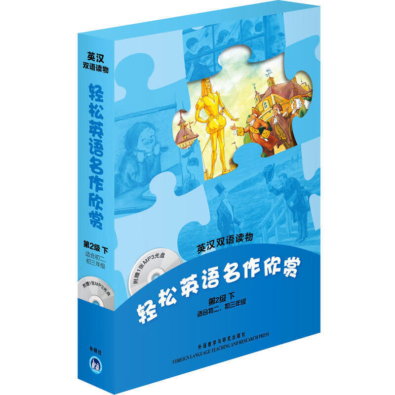 轻松英语名作欣赏附赠光盘小学版初中版汉双语读物 第123级上下级 第2级下