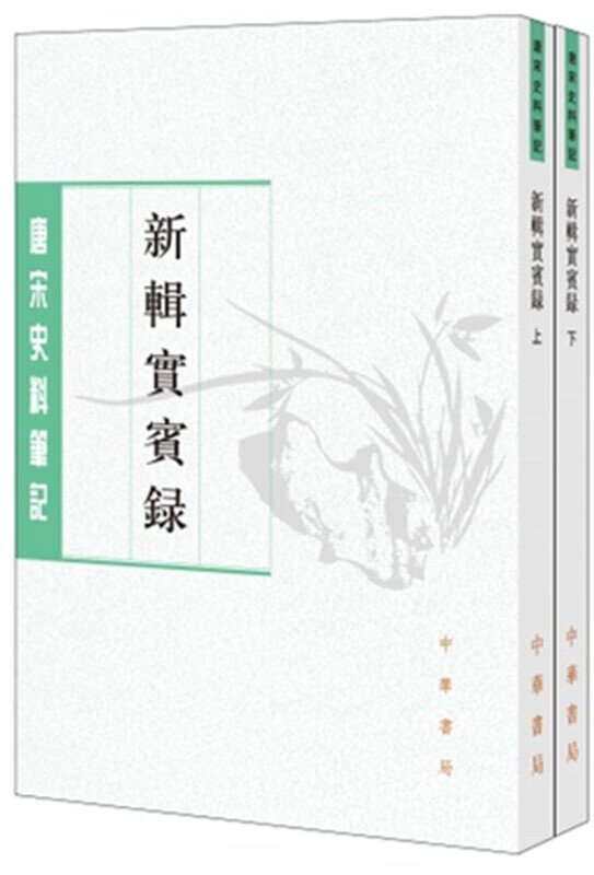 唐宋史料笔记丛刊：新辑实宾录（全二册）中华书局