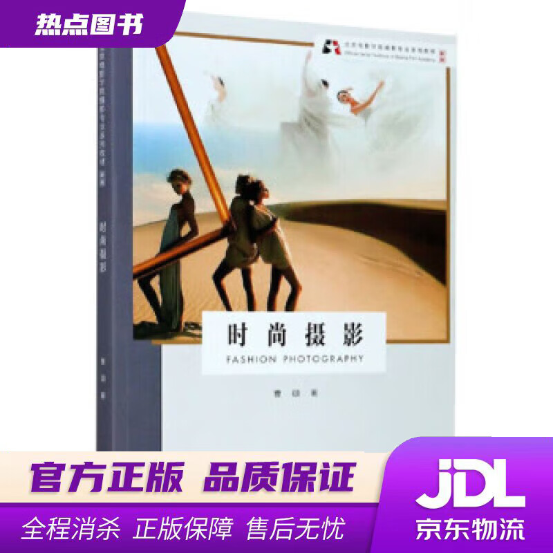 【 官方】时尚摄影 新版 曹颋 著 浙江摄影艺术出版社