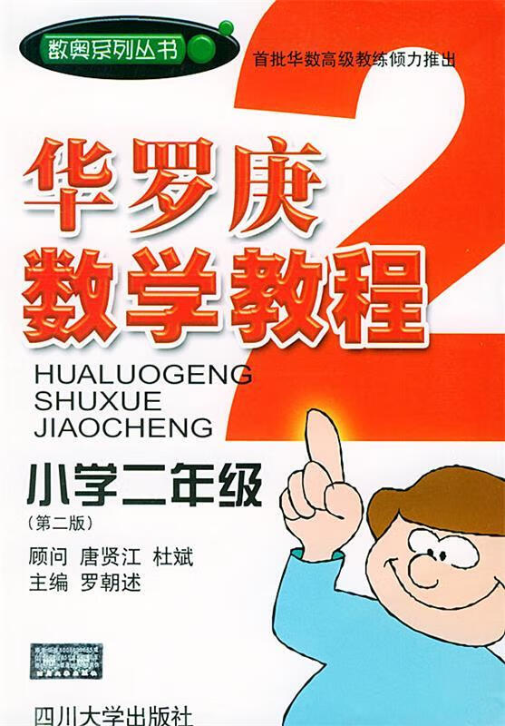 华罗庚数学教程小学二年级（第二版） 数奥系列丛书 罗朝述【好书，下单速发】