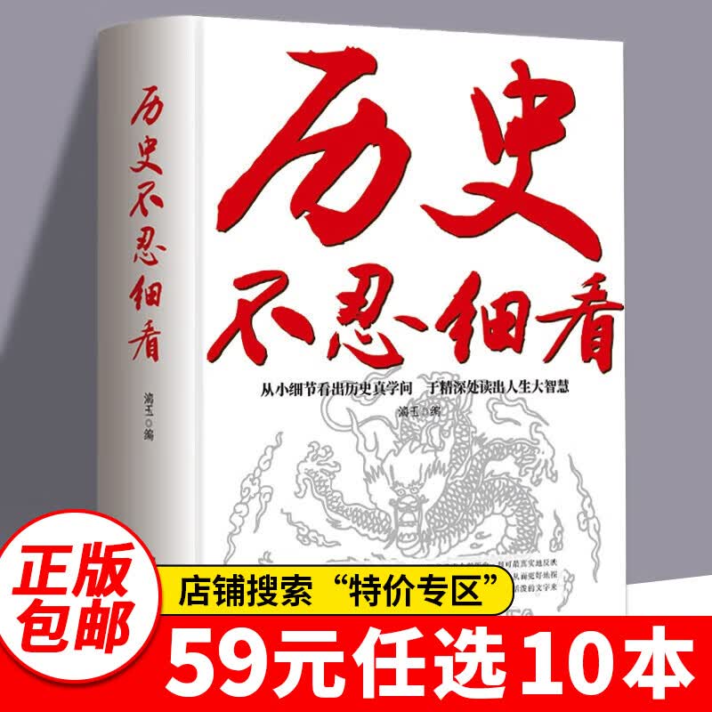 特价专区59元10本特价专区 历史不忍细看历史档案推理还原真相再现现场中国通史近代史中华野史二十四史 史记精华一本书读懂中华上下五千年历史书籍