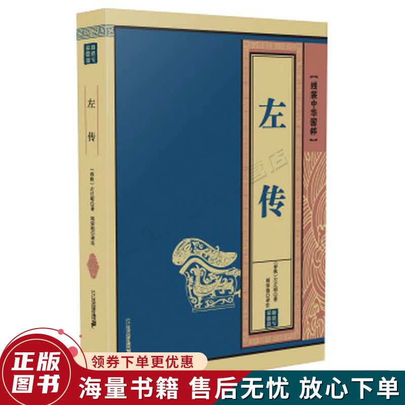 左传线装中华国粹