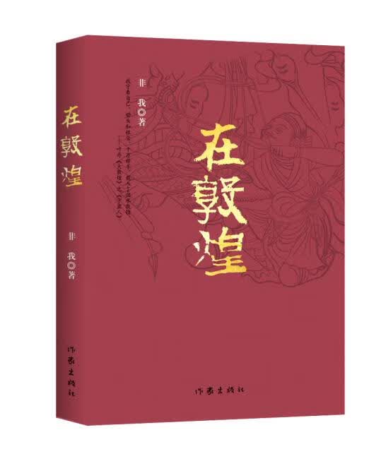 在敦煌