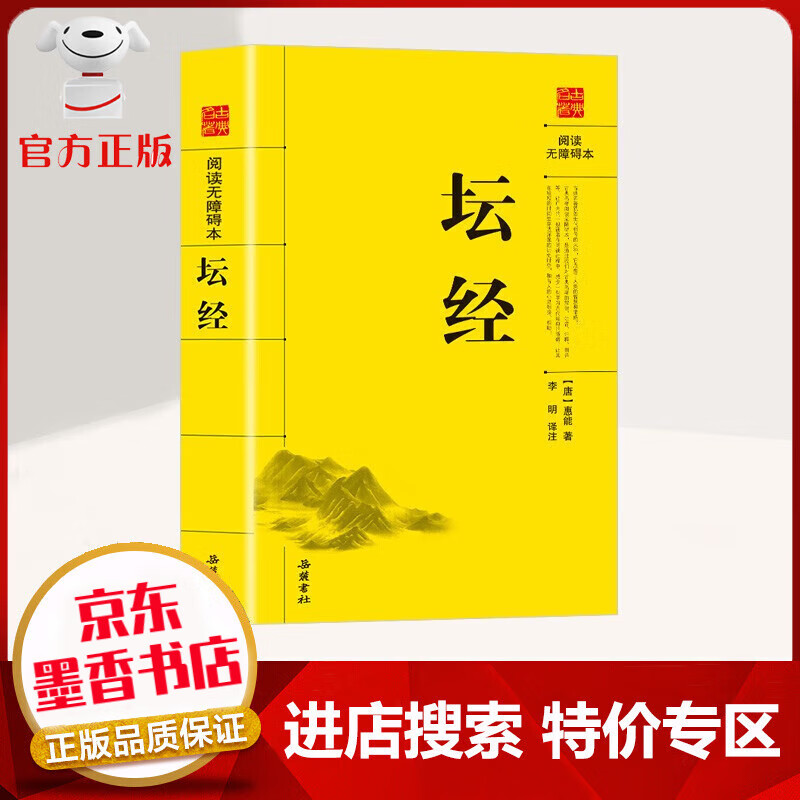 【特价专区】坛经 佛教经典 得般若智慧 参透人生世事 无障碍阅读 经文 注释 译文 中国文化典籍