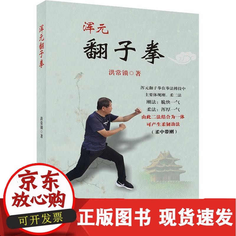 浑元翻子拳洪常锁普通大众拳术基本知识中国体育书籍