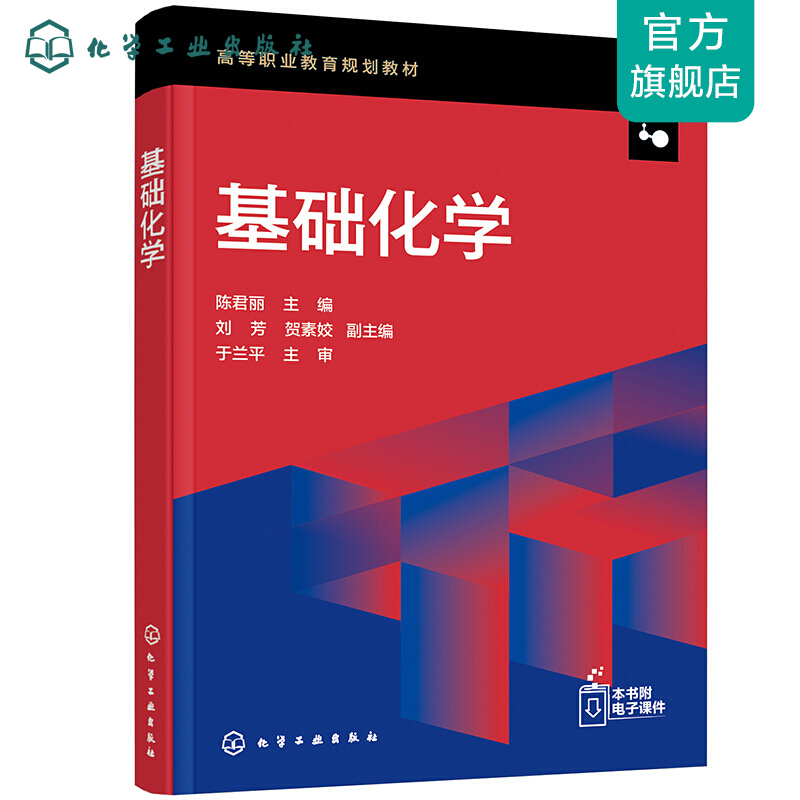 基础化学（陈君丽）