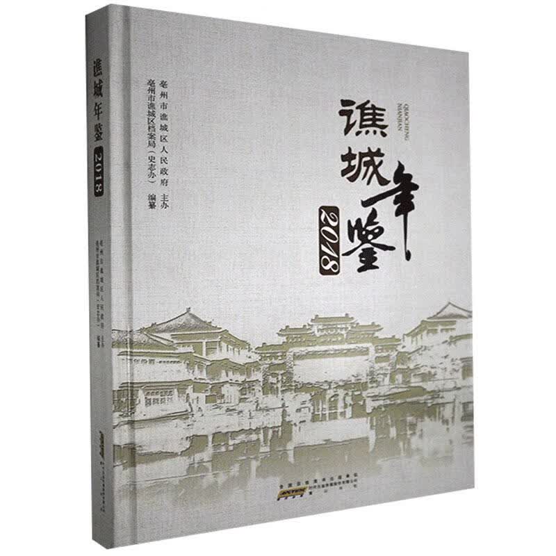 谯城年鉴.2018