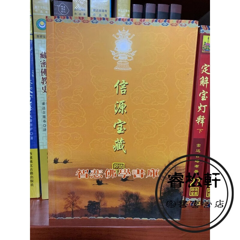 信源宝藏 索师佳品收藏