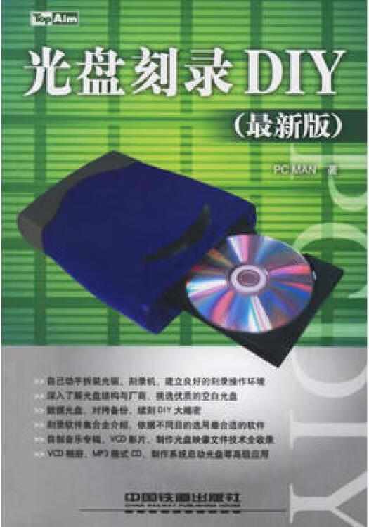 光盘刻录DIY 版 PC MAN编著 中国铁道出版社