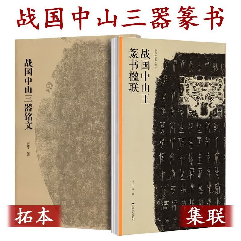 【多规格】战国中山三器铭文+图像+战国中山王篆书楹联 古代金文拓本赏析高清扫描 中山王厝器文字编篆临摹 方壶圆壶鼎 战国中山三器铭文+战国中山王篆书楹联【两册】