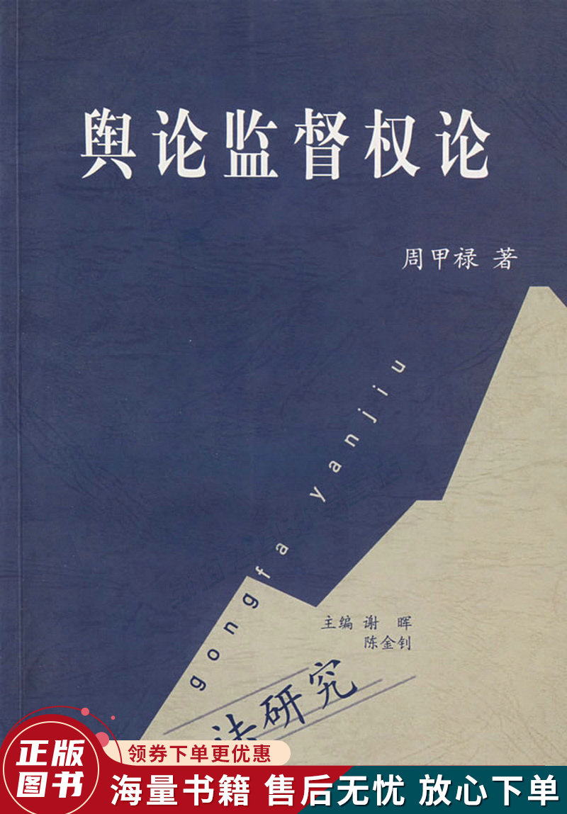 舆论监督权论