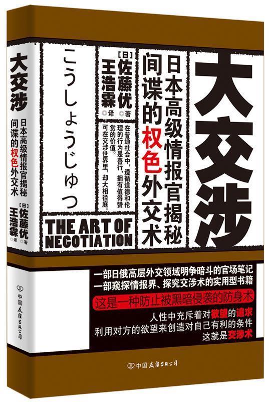 大交涉 佐藤优